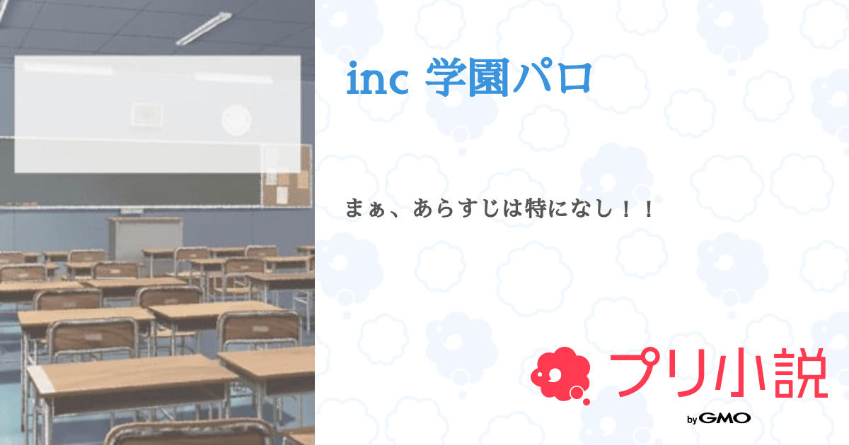 inc 学園パロ - 全1話 【連載中】（とうふ🐾さんの夢小説） | 無料スマホ夢小説ならプリ小説 byGMO
